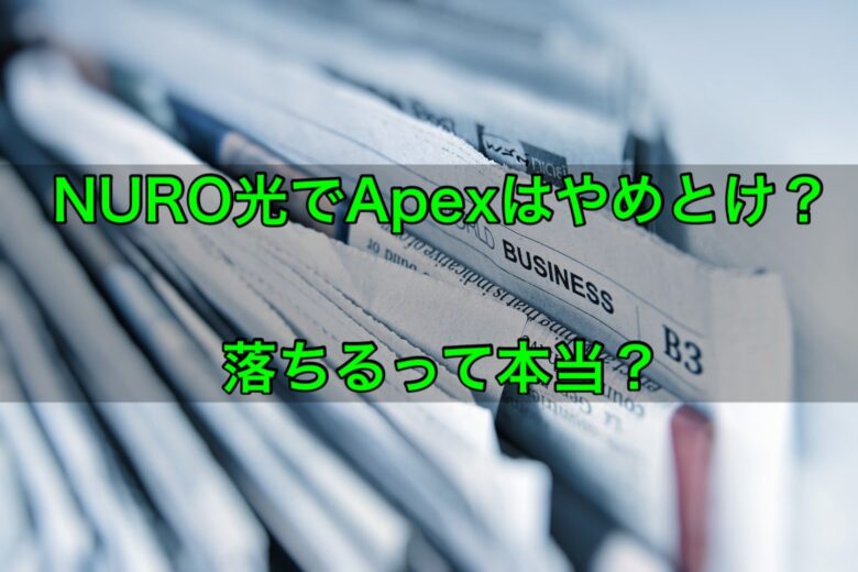 NURO光でApexなどfpsゲームはやめとけ？落ちるって本当なの？【2023年最新版】
